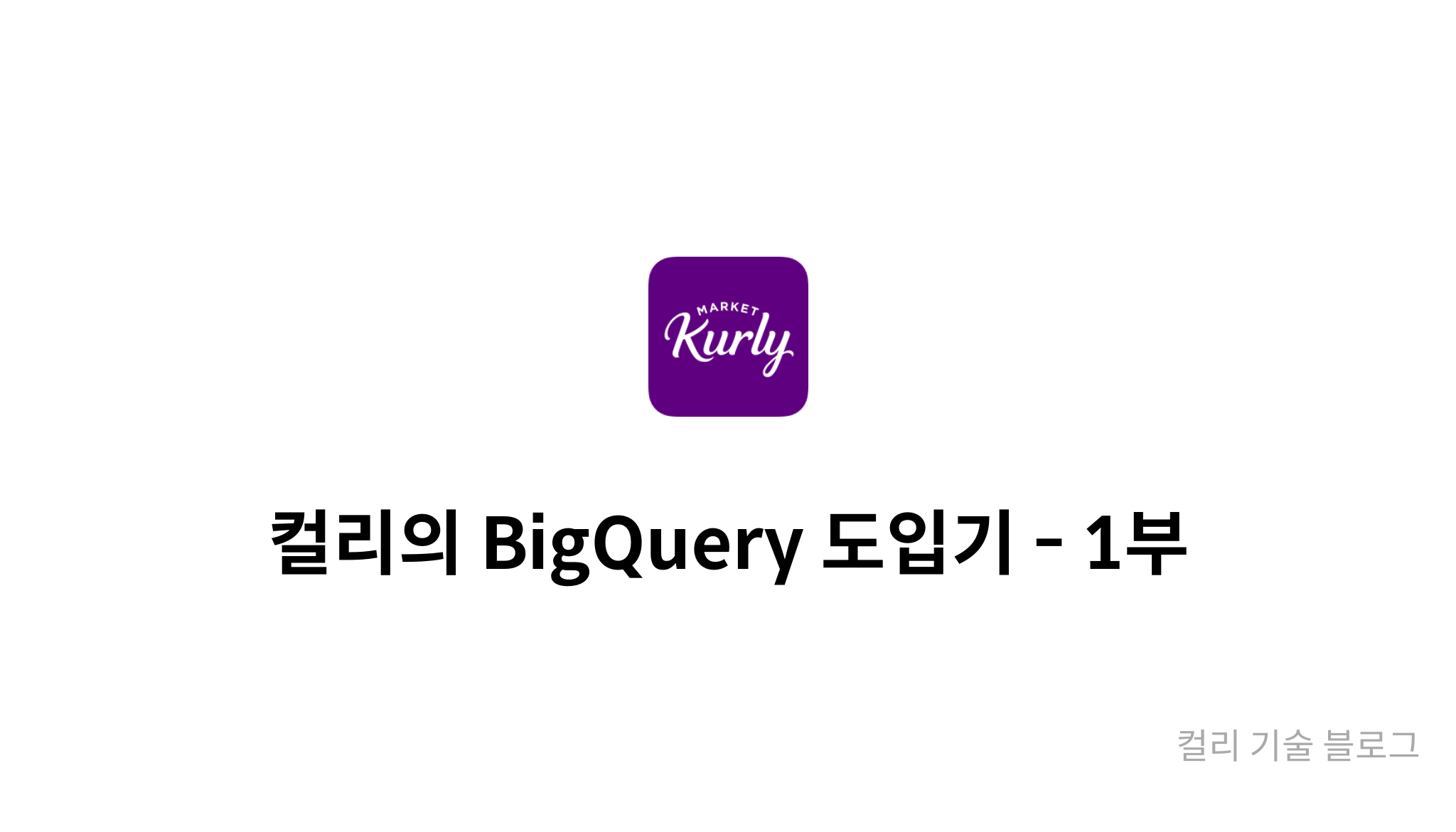 BigQuery 1 Mysetting bigquery-1-mysetting